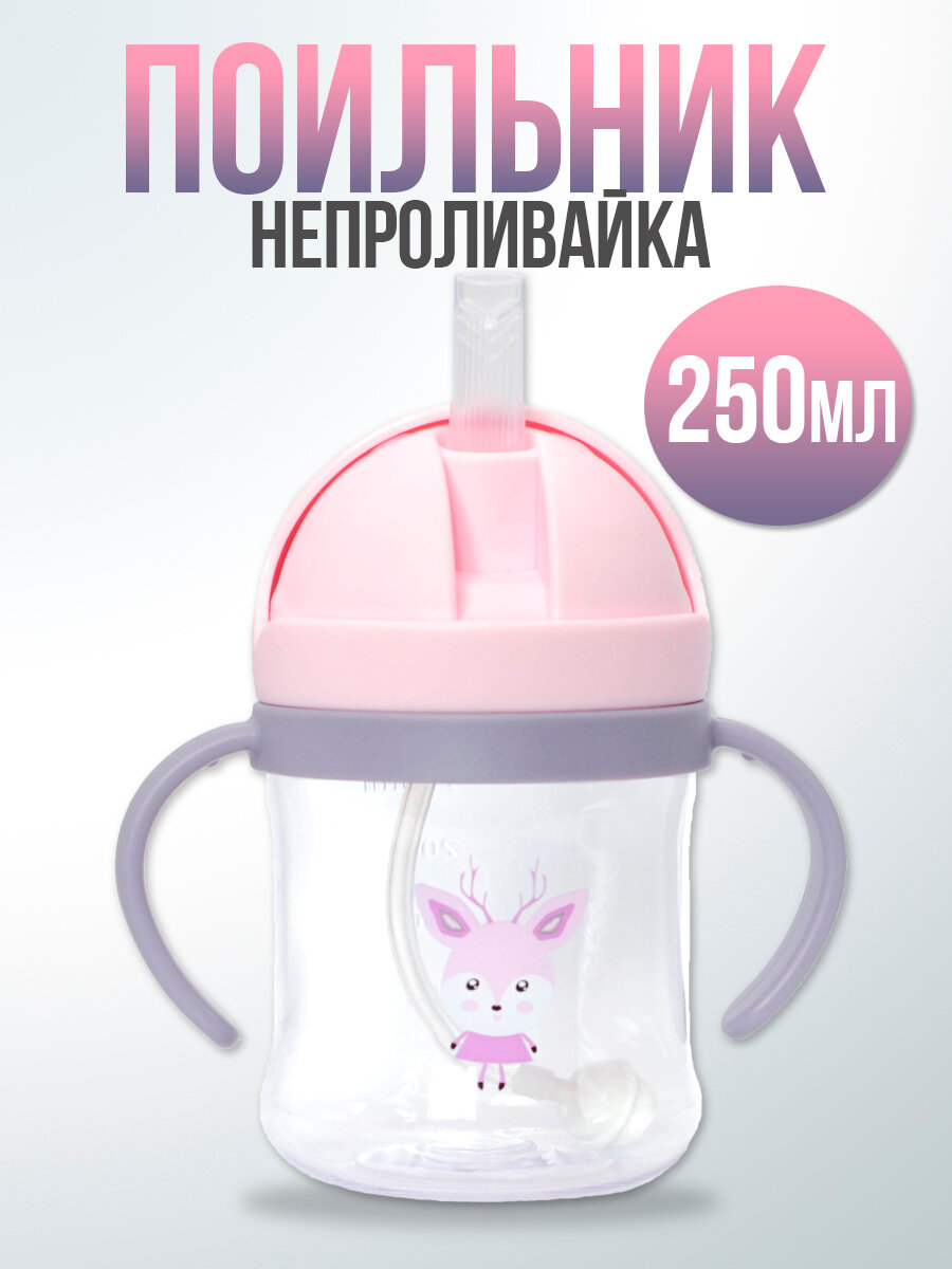 Кружка-Поильник с силиконовой трубочкой, непроливайка, бутылка для кормления, с ручками, светло-розовая, 250мл