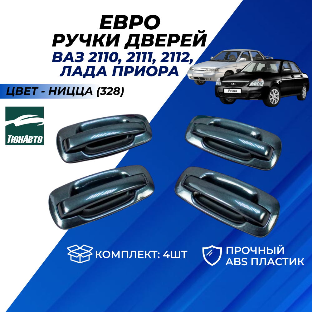 Ручки дверей Приора евроручки Тюн-Авто на Лада Приора 2, ВАЗ 2110, 2111-12 цвет Ницца (328) комплект 4шт.