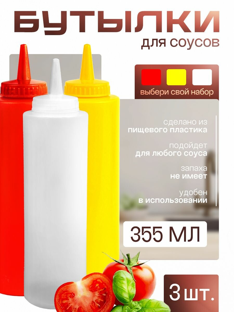 Ёмкость для соуса 3 шт, бутылка для кетчупа , 355 мл, цвет жёлтый, красный, белый