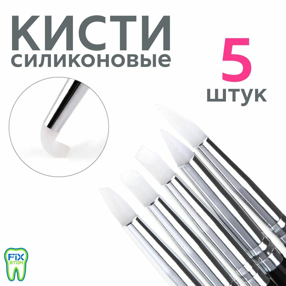 Силиконовые кисточки для работы с композитными материалами и моделирования, 5 шт в наборе