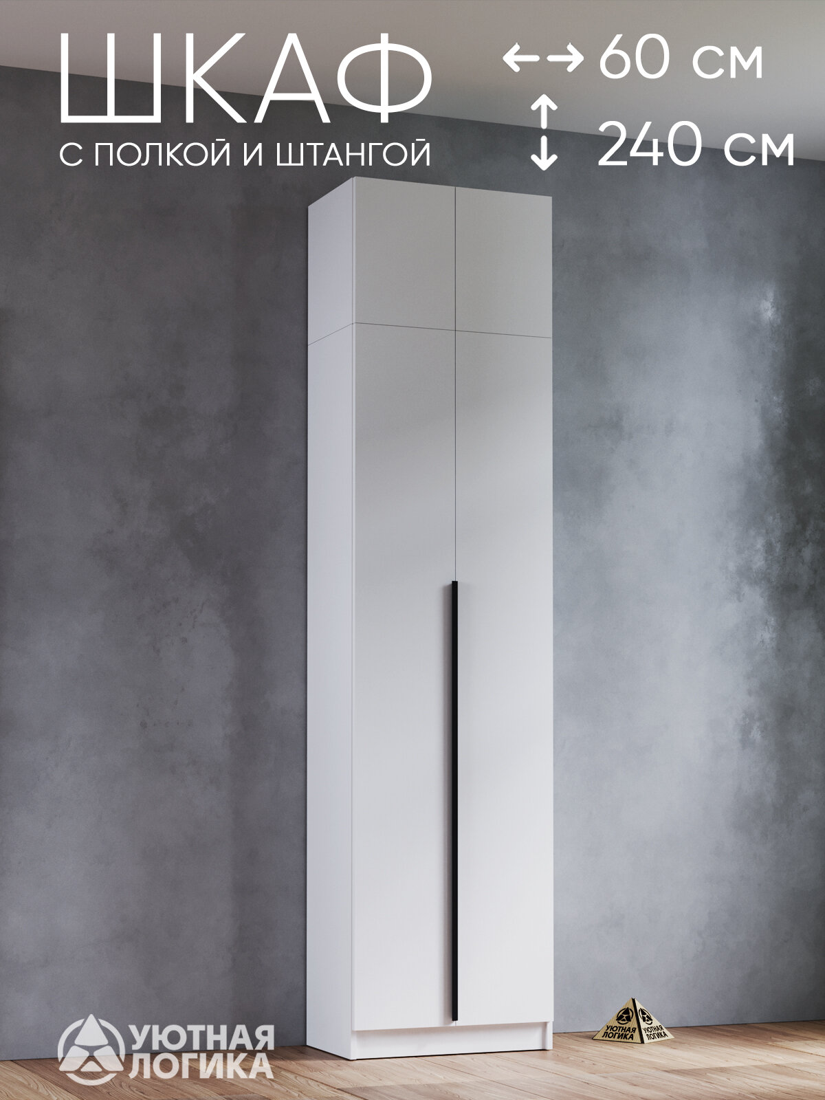 Шкаф для одежды распашной для одежды уютная логика с антресолью и ручкой 240*60*38 см, Белый