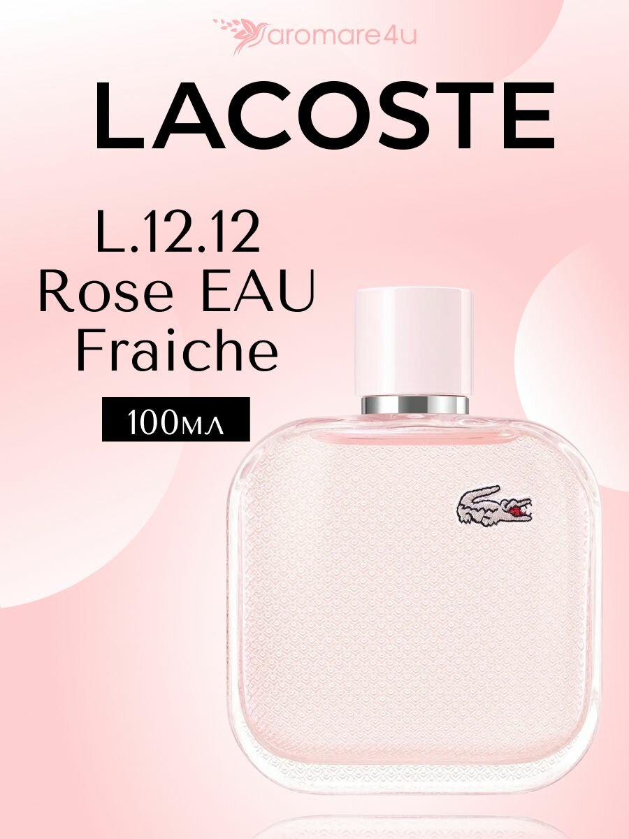 Духи женские. Туалетная вода Lacoste L.12.12 Rose Eau Fraiche. Лакоста Роуз. Для женщин. 100 мл.