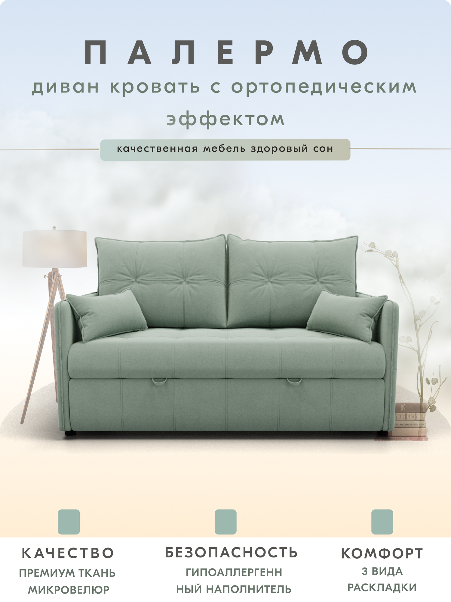 _Прямой диван _Палермо_ YORCOM , Велютта люкс 14 180х100х100 см, Фисташковый. ППУ, велюр, выкатной механизм,3 вида раскладок.