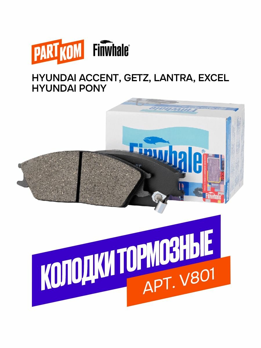 Колодки тормозные дисковые передние Finwhale V801 для а/м HYUNDAI PONY/ACCENT