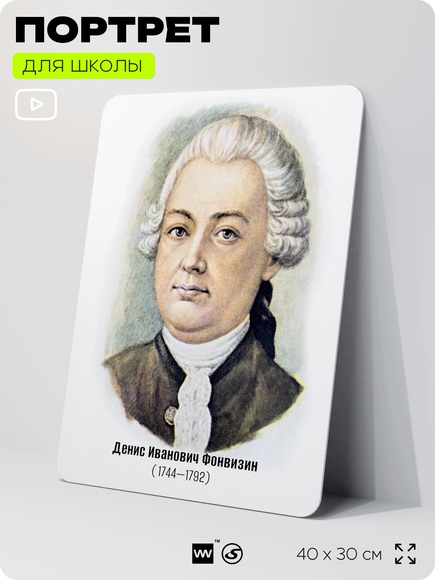 Портрет для школы в кабинет литературы и русского языка "Фонвизин Денис Иванович", стенд школьный для класса, для оформления классного уголка, 40х30 см, Silver Plane x Айдентика Технолоджи