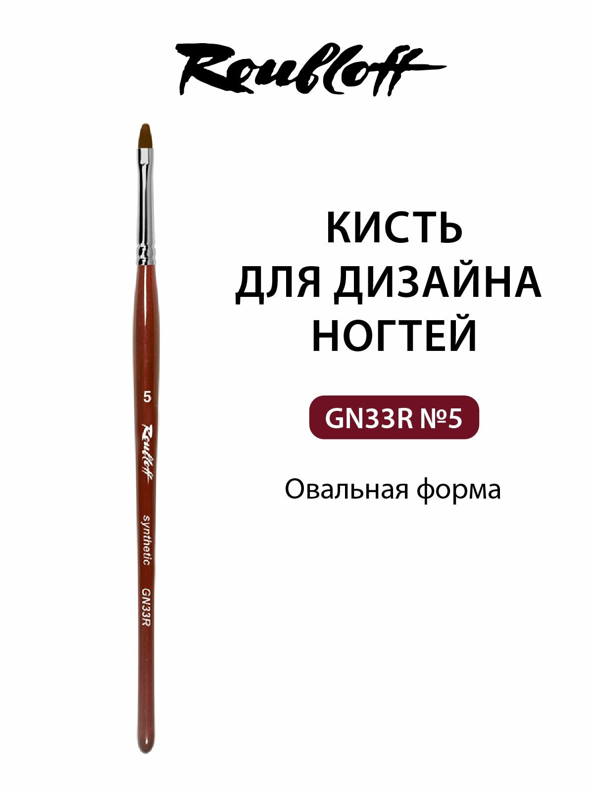 Roubloff GN33R кисть для маникюра овальная № 5, коричневая синтетика