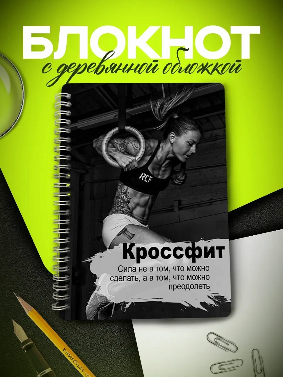 Блокнот Кроссфит