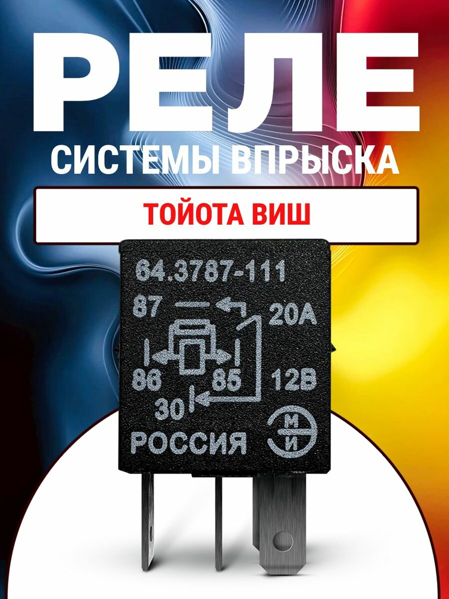 Главное реле системы впрыска Тойота Виш, 64.3787-111, высота 40 мм