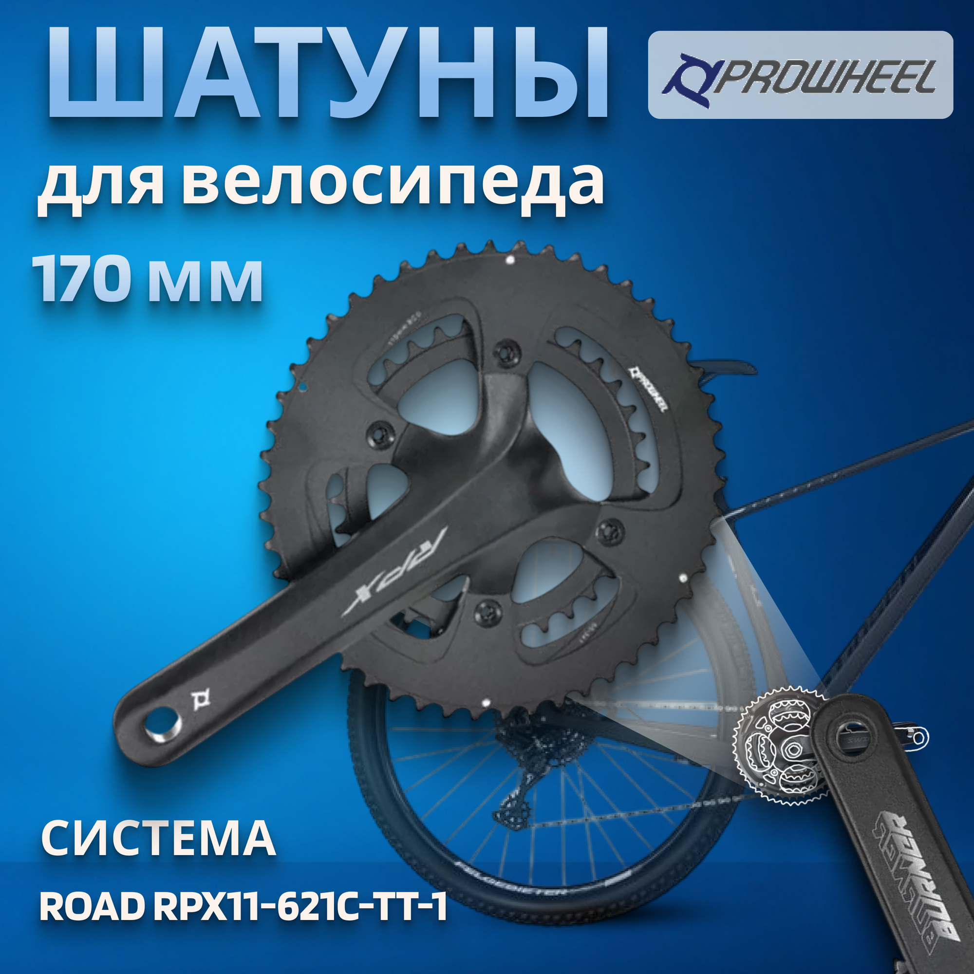 Система шатунов для велосипеда PROWHEEL ROAD RPX11-621C-TT-1 черная
