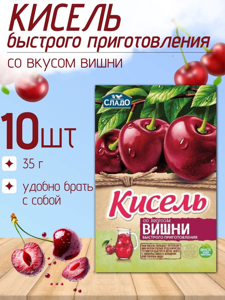 Кисель быстрого приготовления (вишня) 10 шт
