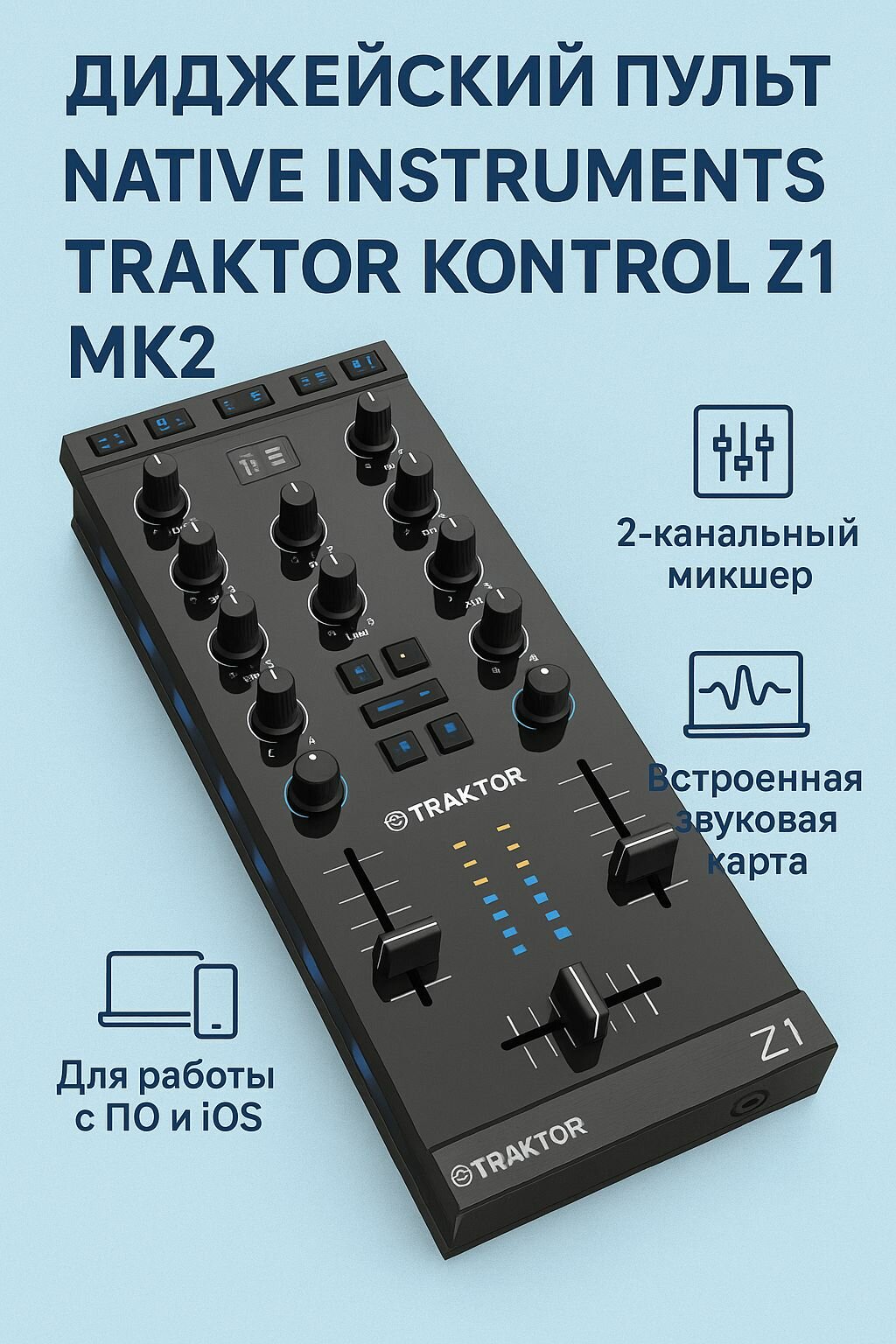 Диджейский пульт Native Instruments Traktor Kontrol Z1 MK2