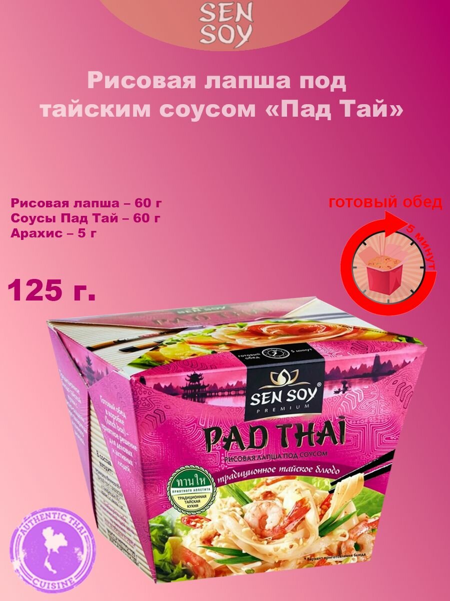 Рисовая лапша под тайским соусом Пад Тай, Sen Soy Premium, 125г