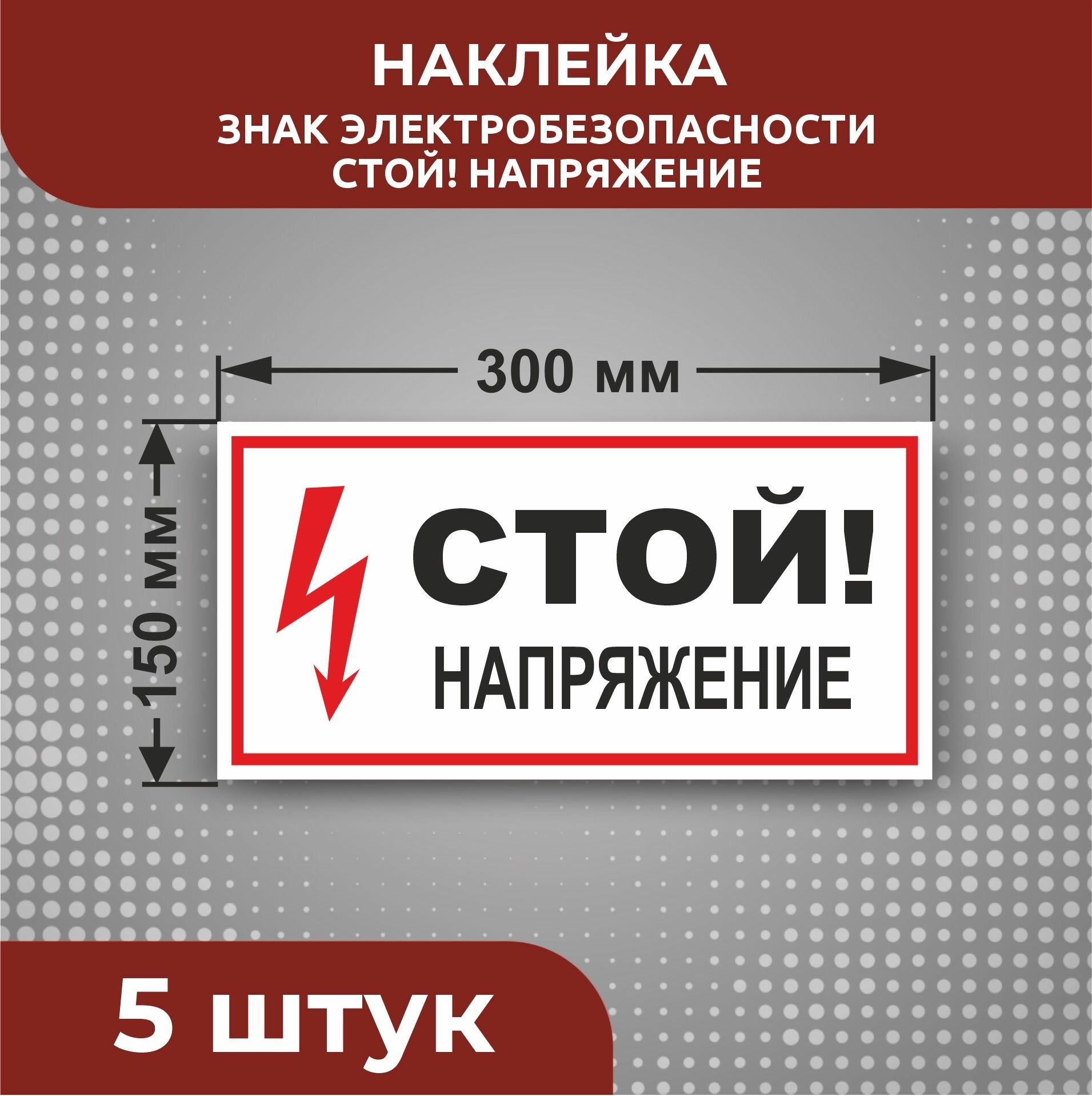 Наклейки Знак электробезопасности EL19 "Стой! Напряжение" 300 х 150 мм 5 шт