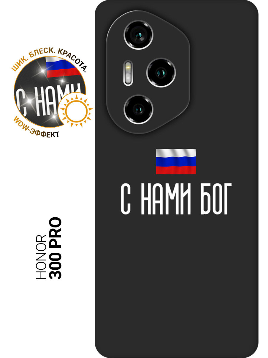 Силиконовый чехол на Honor 300 Pro с принтом "С нами Бог" матовый черный