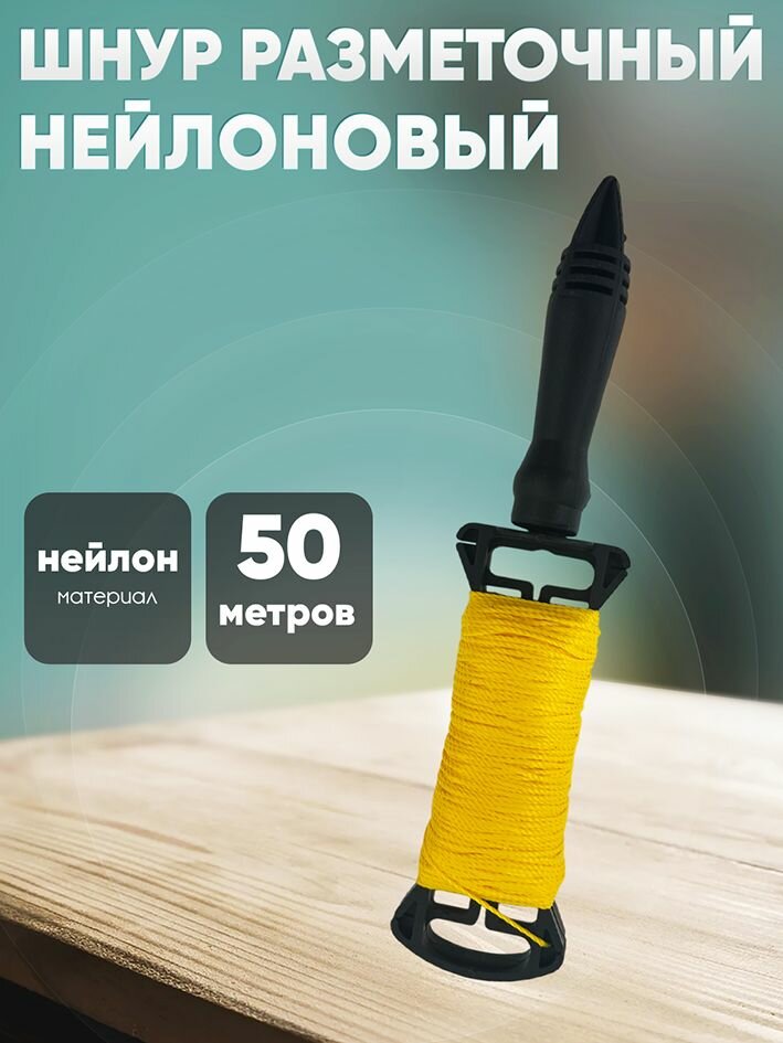 Шнур разметочный, нейлон, желтый, на катушке с ручкой, 2мм, длина 50м