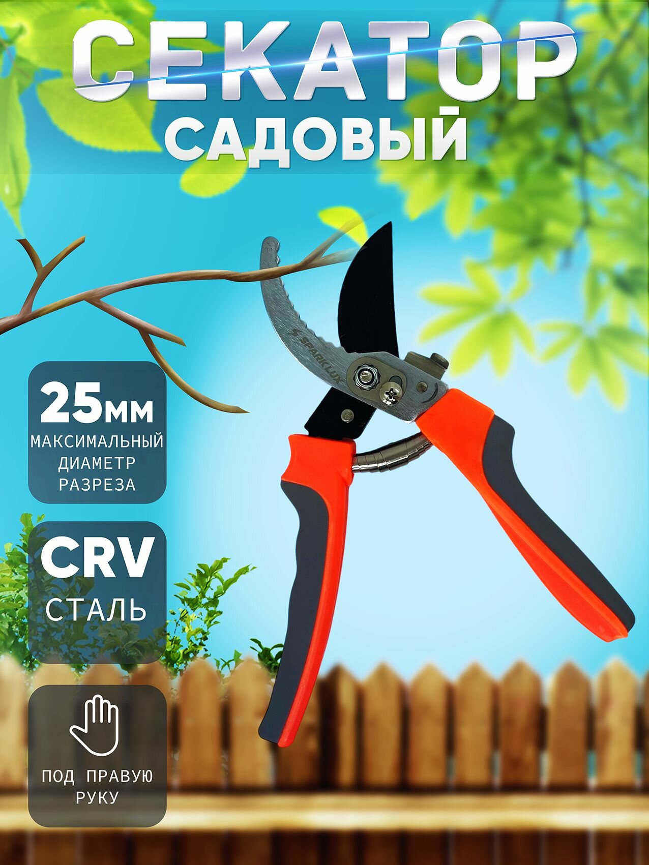 Секатор садовый