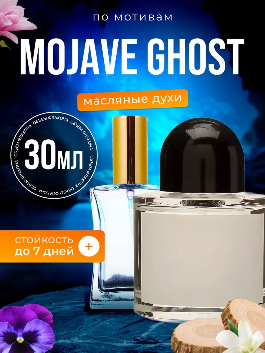Духи масляные по мотивам Mojave Ghost Байредо Мохаве Гост парфюм мужские женские стойкие
