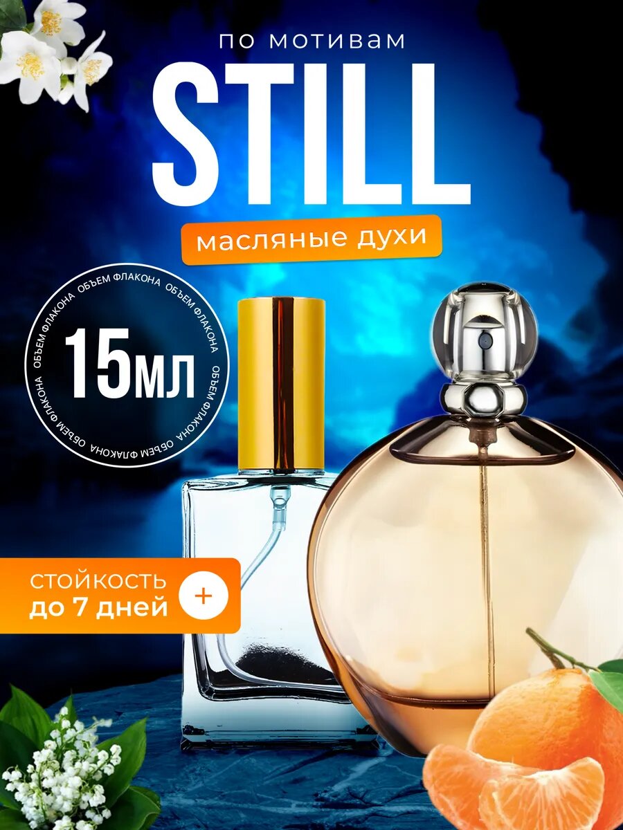 Духи масляные по мотивам J Still Джениффер Лопес Стилл парфюм женские стойкие