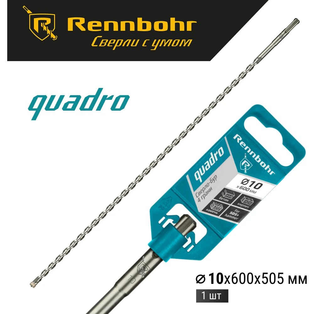 Бур RENNBOHR Quadro, SDS-plus, 10x600 мм, рабочая часть 550 мм — фото 1