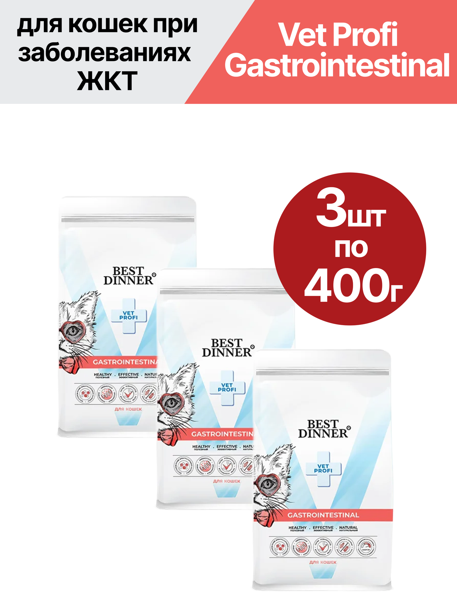 Сухой корм для кошек Best Dinner (Бест Диннер) Vet Profi Gastrointestinal, при заболеваниях ЖКТ, 3шт по 400гр