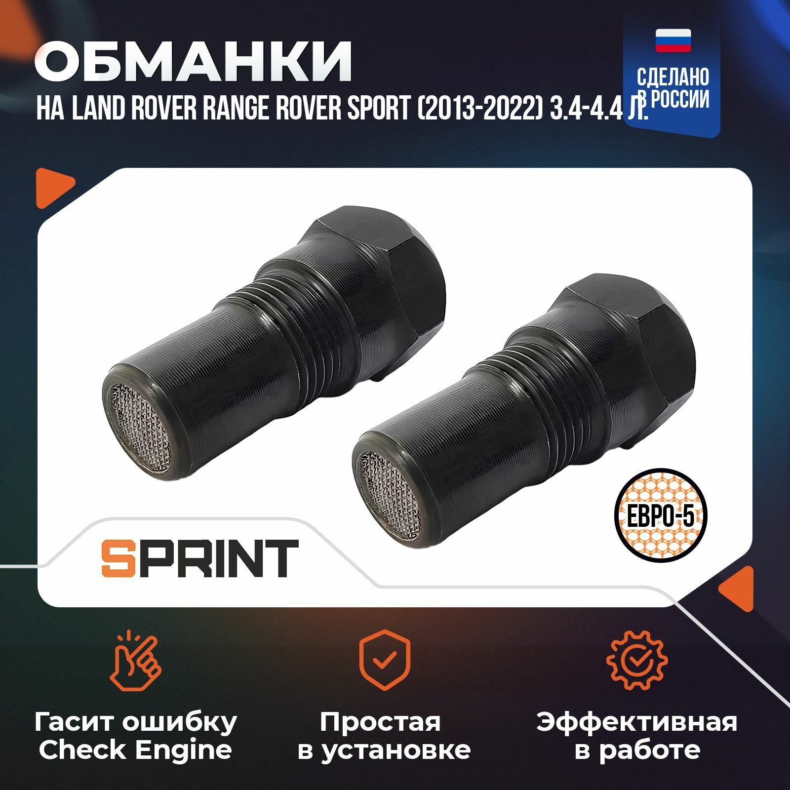 Обманки на Land Rover Range Rover Sport (2013-2022) 3,4-4,4 л.