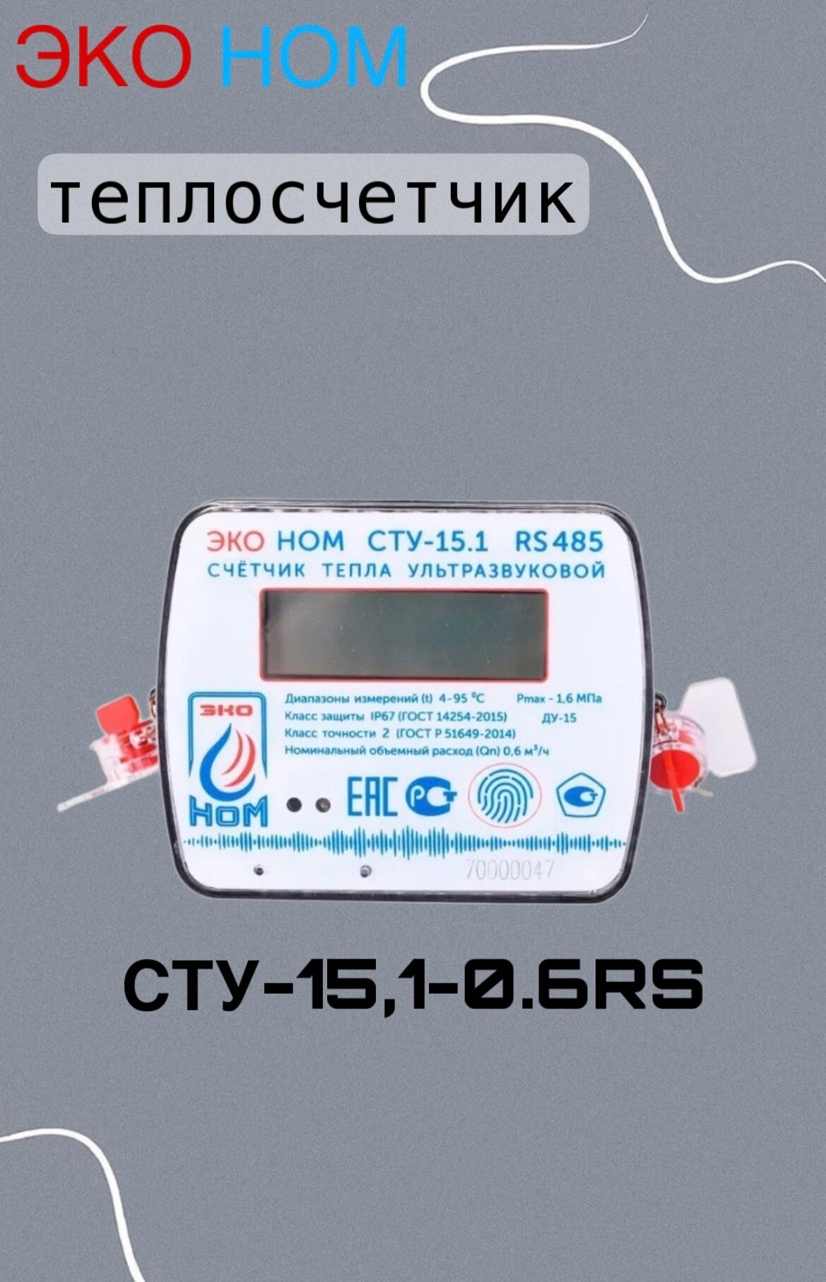 Теплосчетчик Эко Ном СТУ-15.1, ультразвуковой, пластик, 1/2", 16 бар