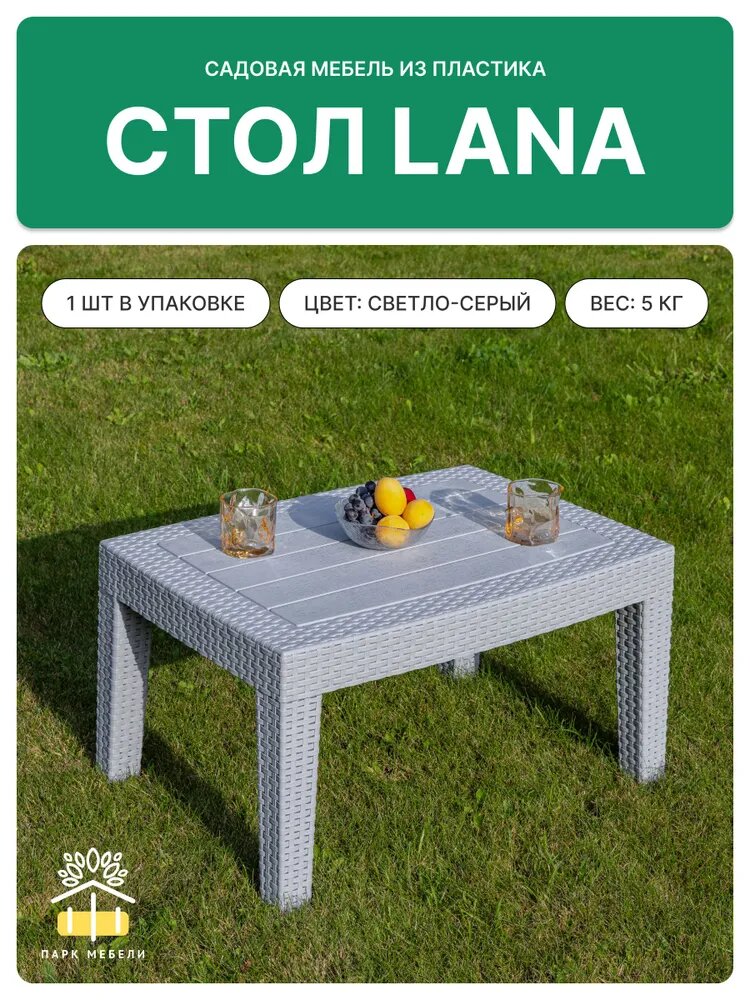 Садовый кофейный столик Royal Family LANA из пластика, светло-серый