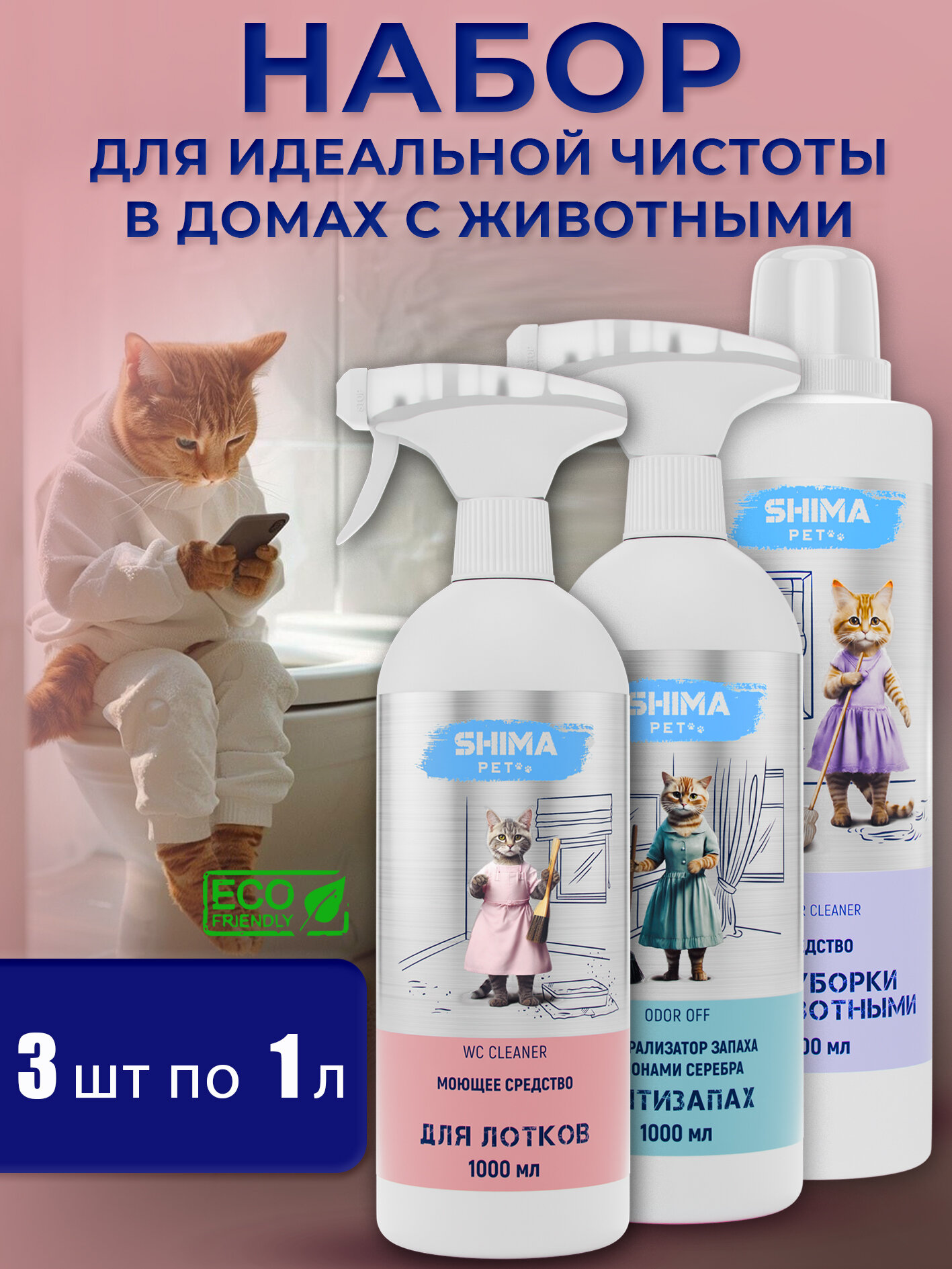 Набор для уборки за животными SHIMA PET (WC Cleaner 1 л + Floor Cleaner 1 л + Odor OFF 1 л)