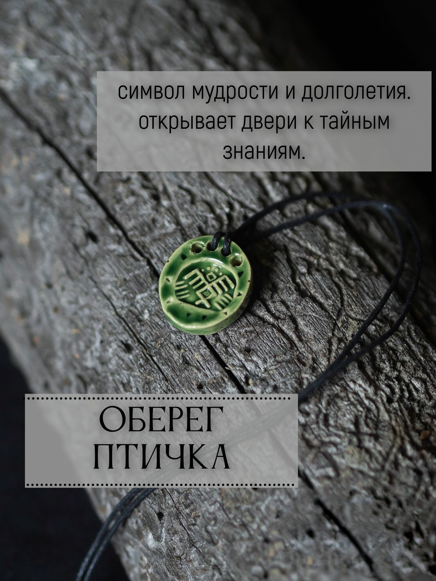 Ворон Оберег Славянский / Птичка этническая подвеска керамика Julleuchter