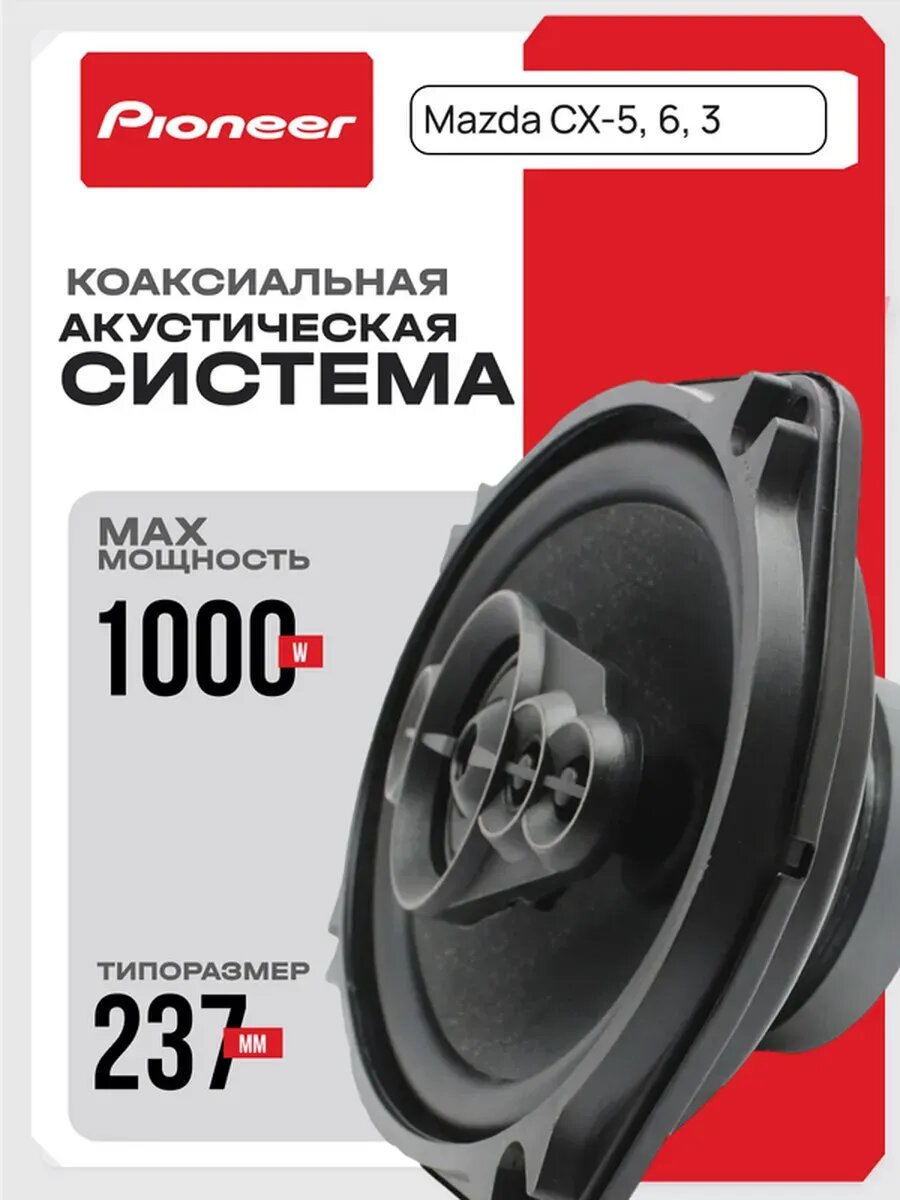Динамики 5-полосные Pioneer 6х9 дюймов коаксиальные 1000 Вт