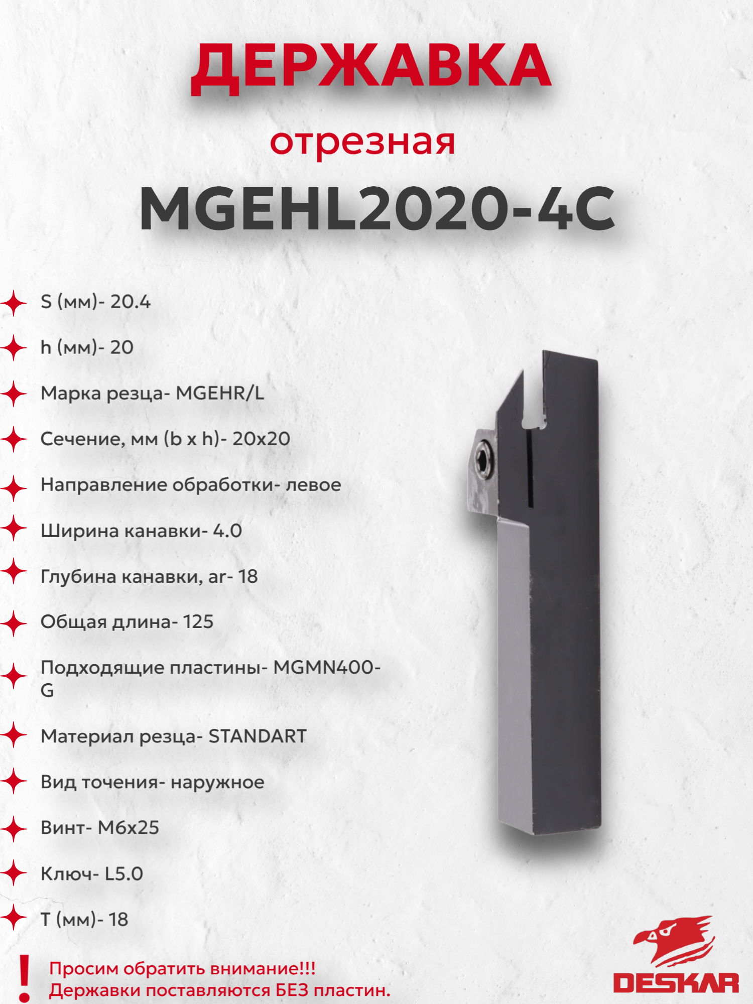 Державка Deskar MGEHL2020-4C , отрезная, для станков, левого направления, 125мм, 00-00021875