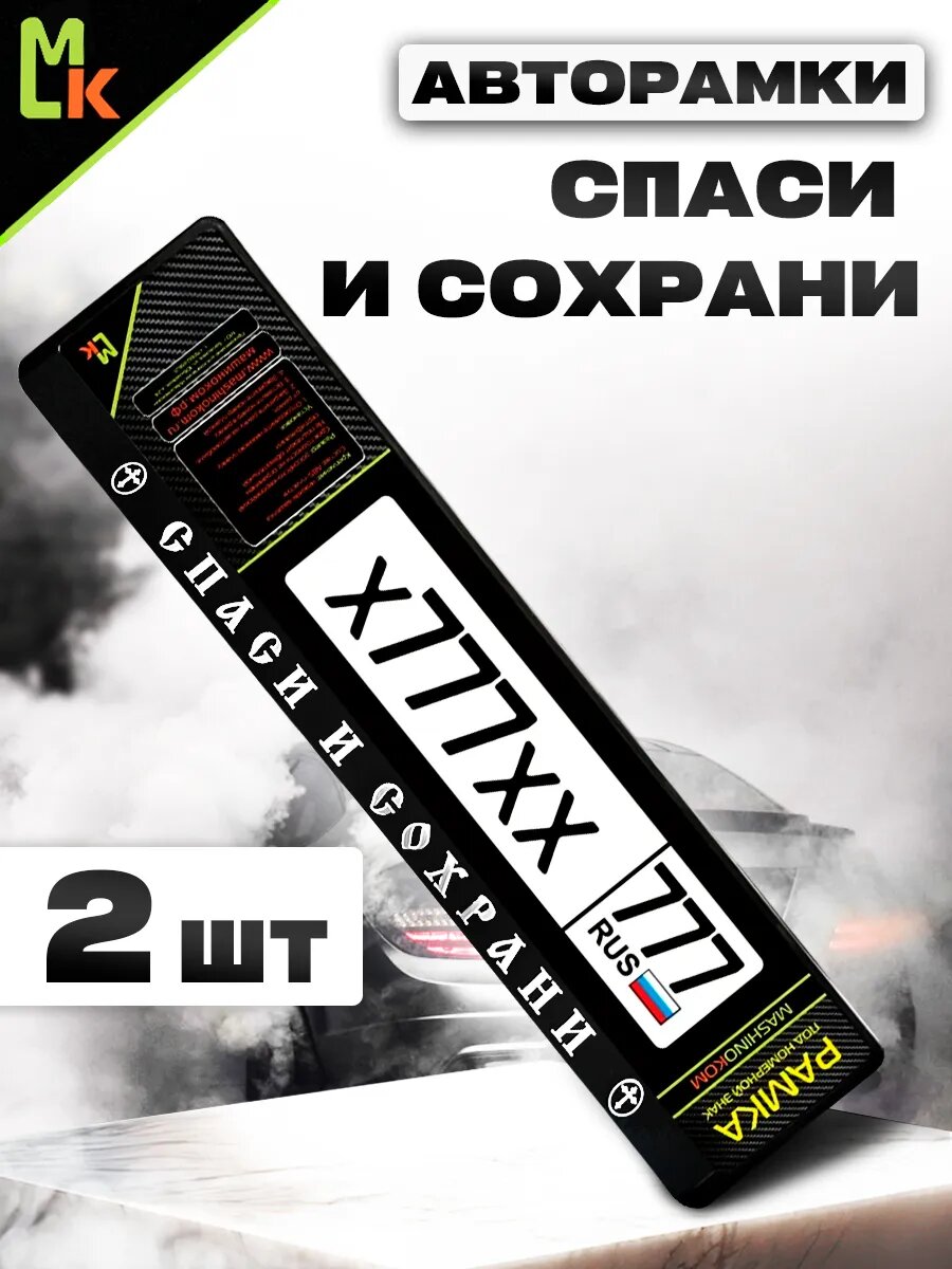 Рамка MkAuto для номера авто "Спаси и сохрани" комплект 2шт, ABS пластик