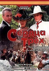 Сердца трех (5 серий) (2DVD)
