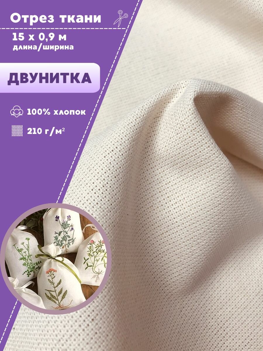 Ткань для рукоделия/вышивания/эко-сумок/шопперов Двунитка, 100% хлопок, пл. 210 г/м2, ш-90 см, отрез 15 х 0,9 метра