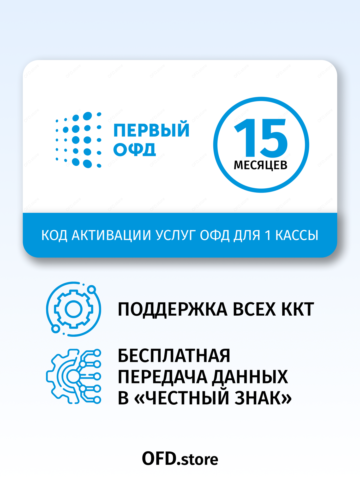 Код активации Первый ОФД на 15 месяцев - электронный ключ ОФД