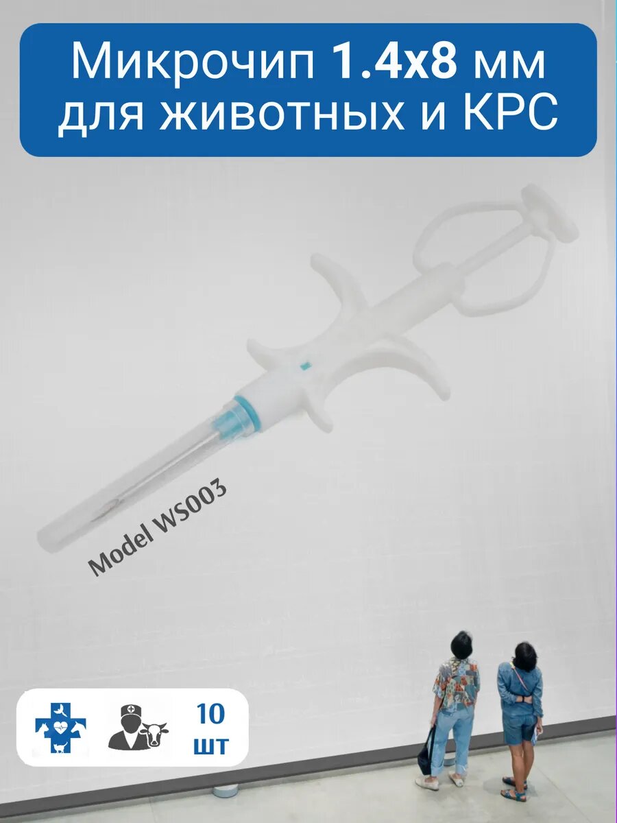 Микрочипы 1.4х8 мм для животных 10 шт в шприце Model WS003