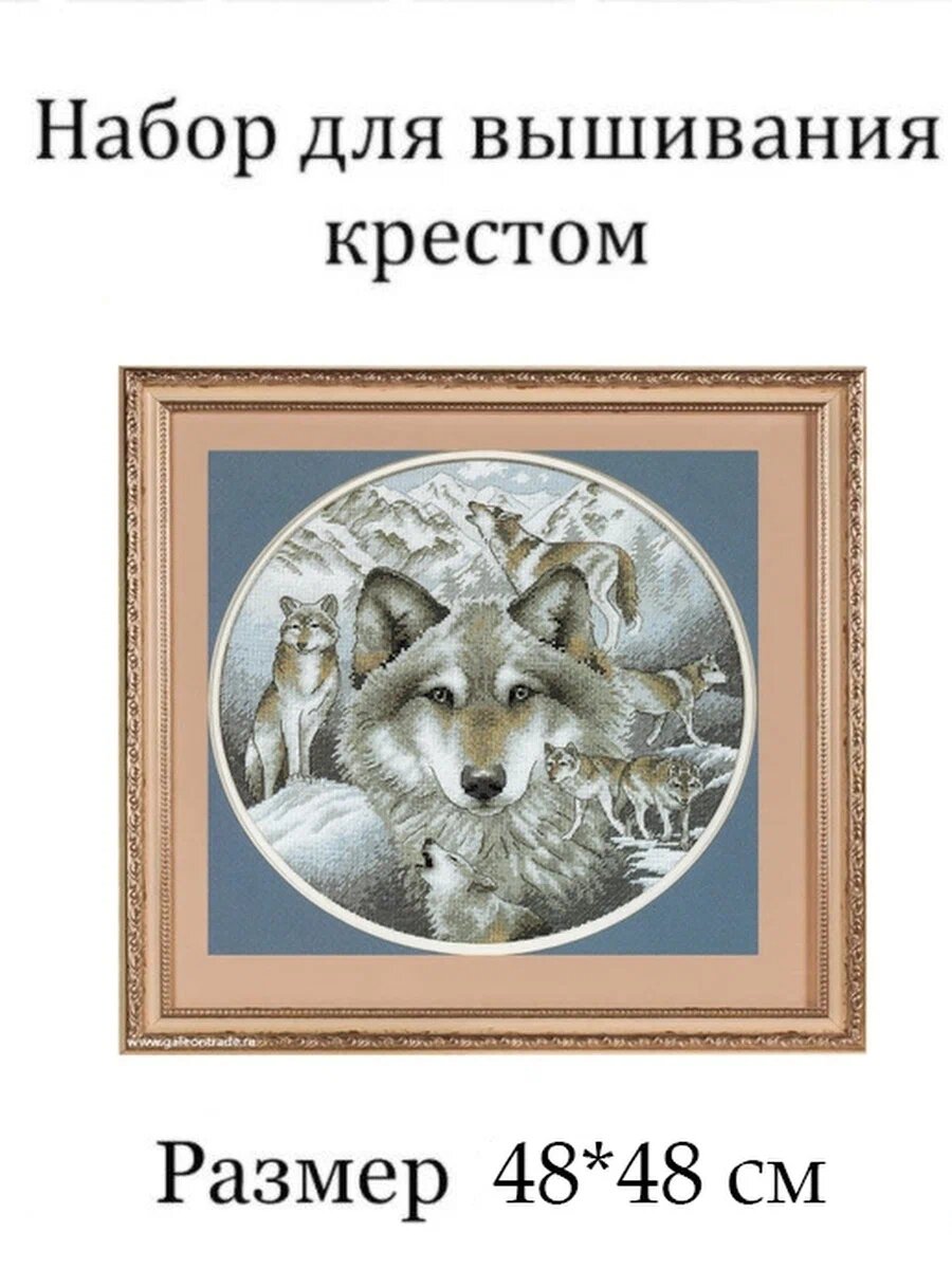 Набор для творчества, набор для вышивания крестиком "Волки" (размер 48 см *48 см)