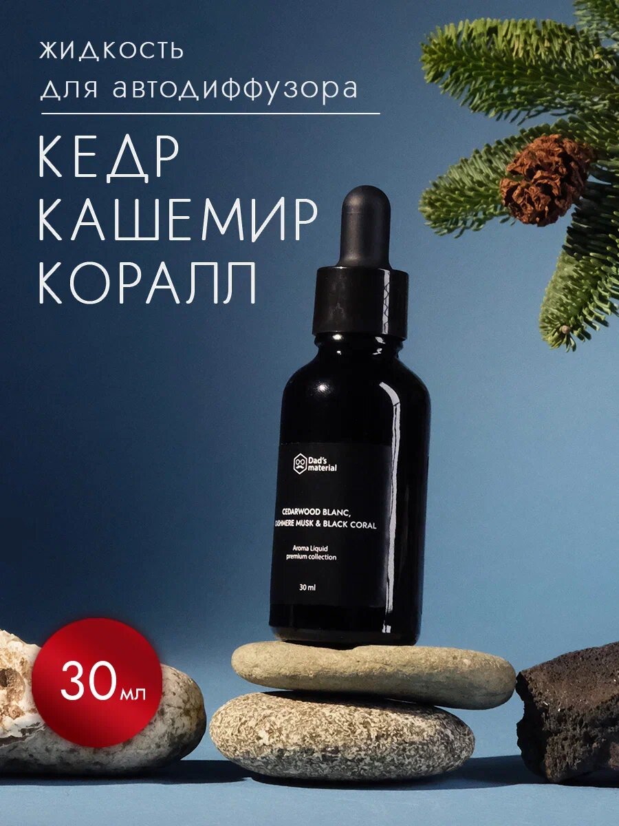 Наполнитель ароматизатор автодиффузора Dad's material "Кедр", жидкий, с ароматом Кашемира, 30мл