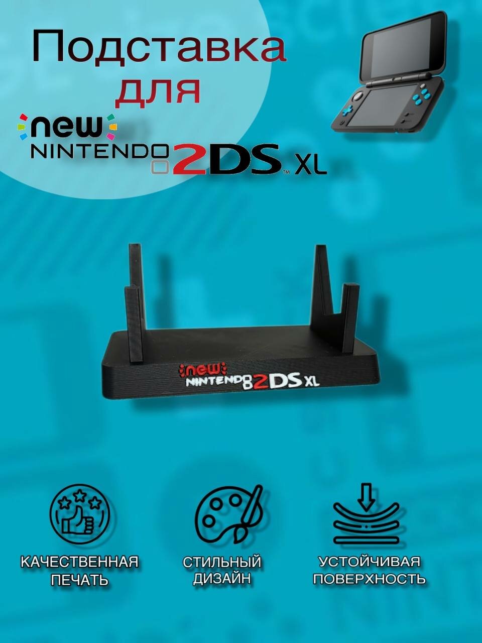 Подставка - стенд для New Nintendo 2DS XL, для игровой приставки New Nintendo 2DS XL