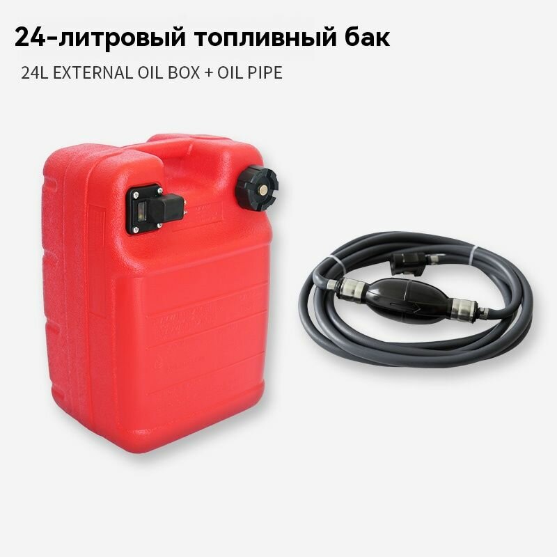 Морской топливный бак на 24 литров + шланг