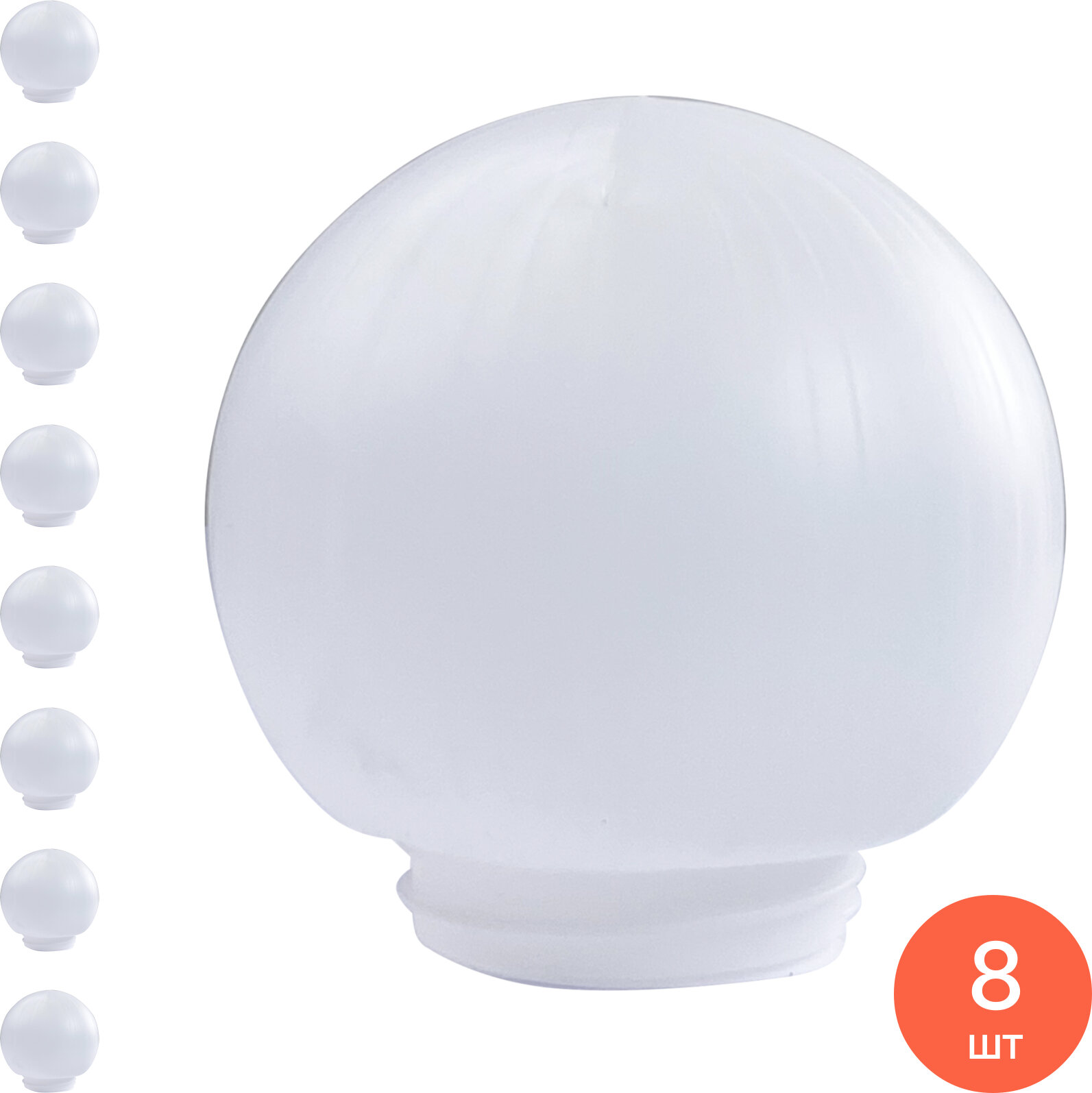 Рассеиватель Элетех Шар к НСП 03-60 и НББ 64-60, пластик, белый, размером 150×150×155мм / освещение (комплект из 8 шт)