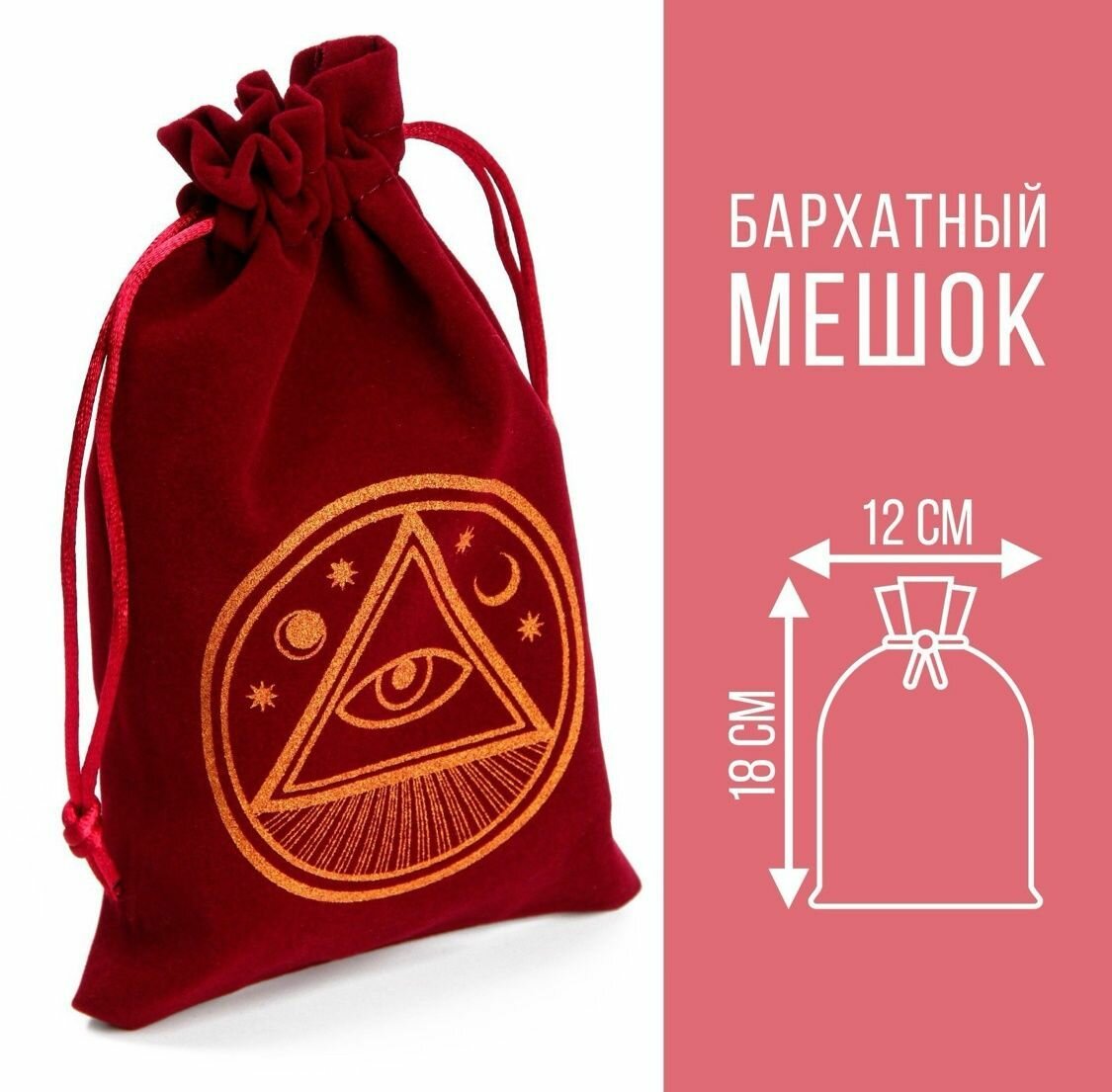 Мешочек для Таро "Всевидящее око", метафорических карт, карт для пасьянса, "Оракул", рун - бархатный, бордовый 12х18 см