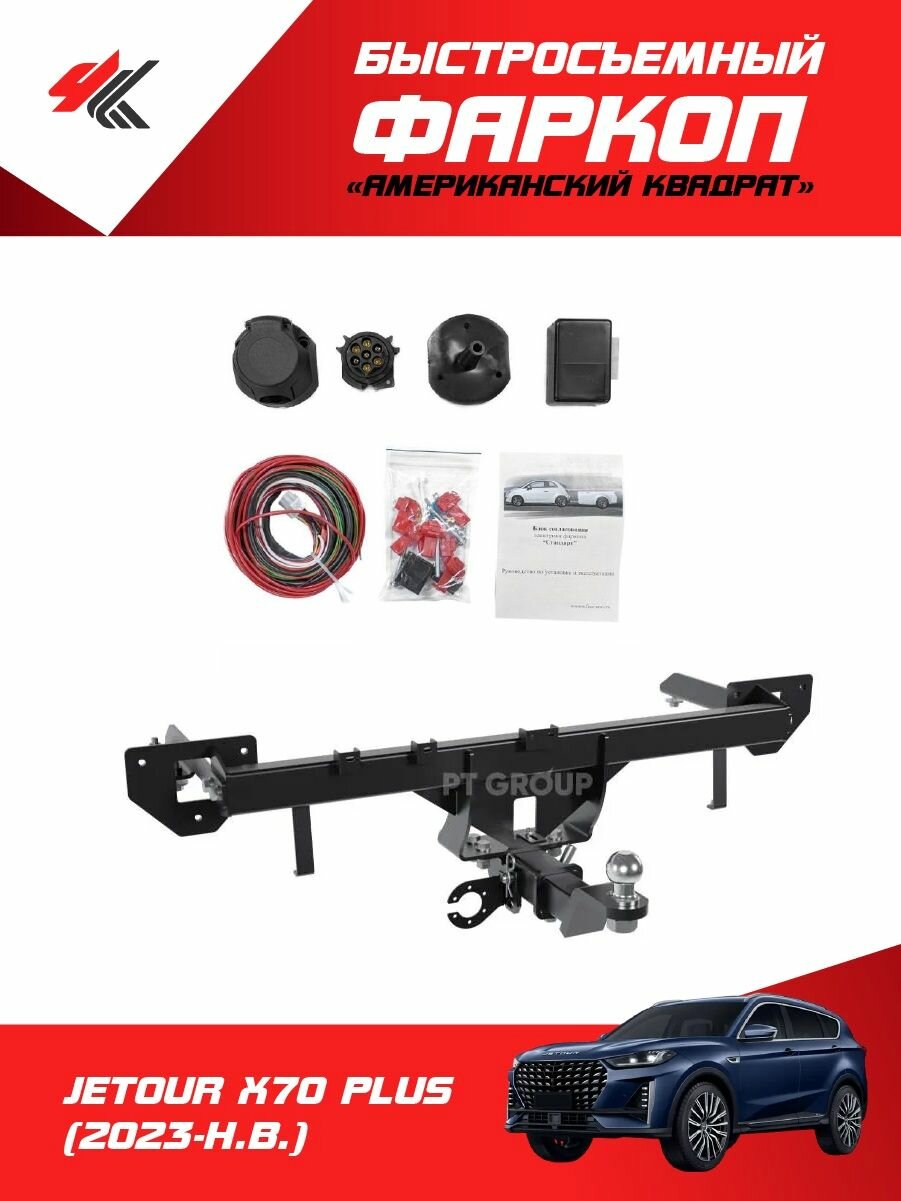 Фаркоп джетур Х70 плюс (2023-Н. В.) "PT-Group" + блок согласования "Энви"