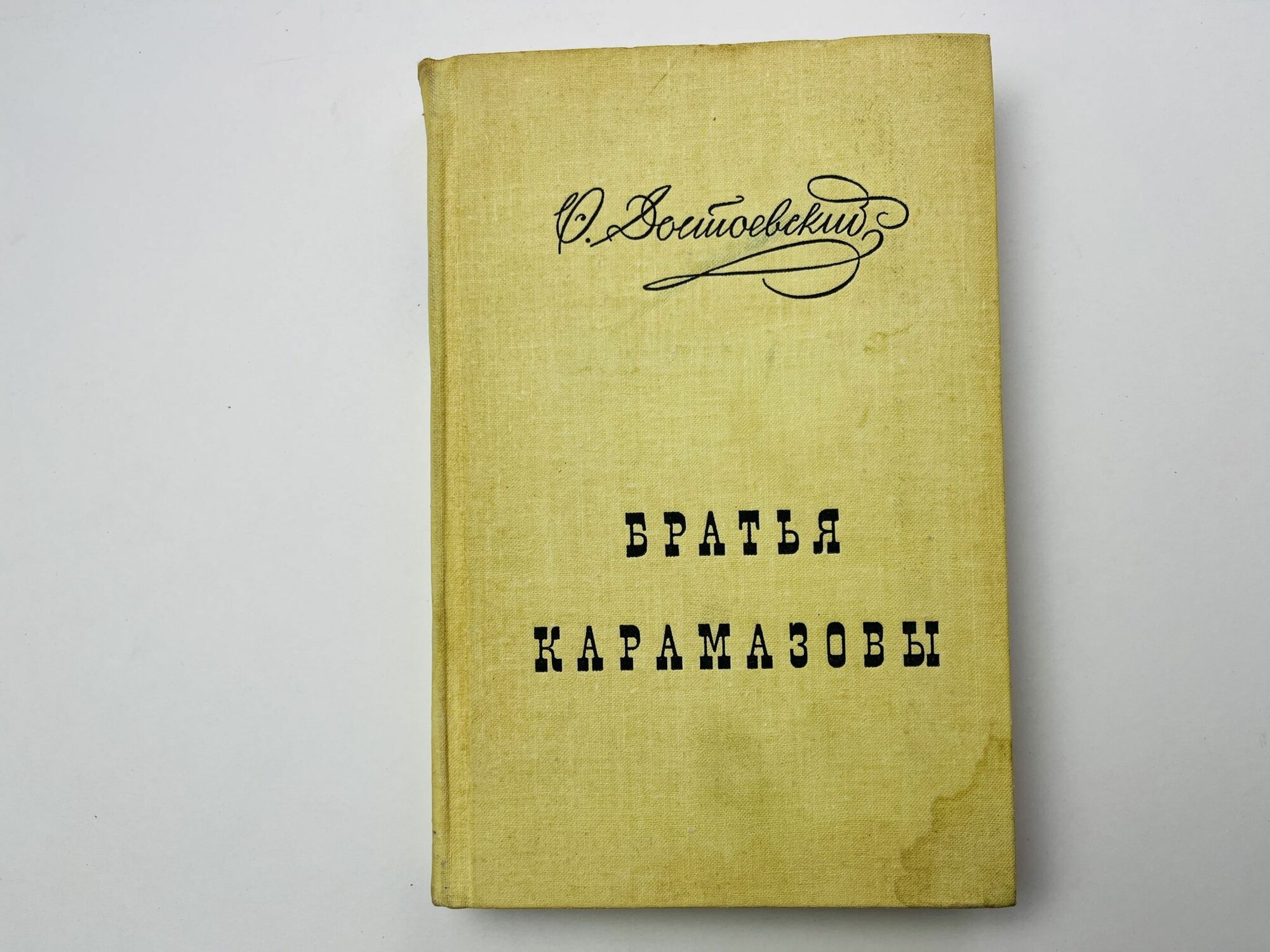 Братья Карамазовы. Роман в четырех частях с эпилогом. В двух томах. Том 1. Части I-II