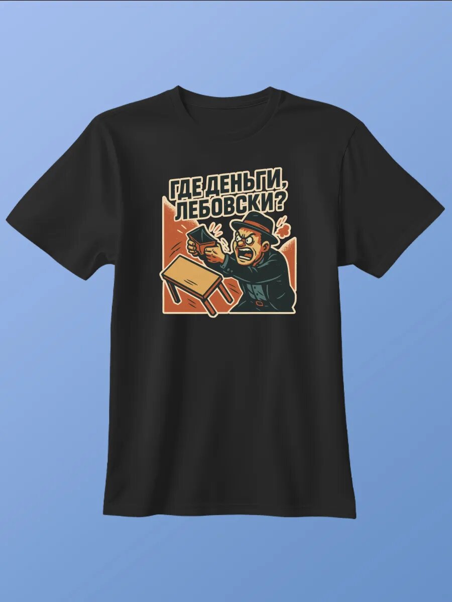 Футболка Где деньги лебовски