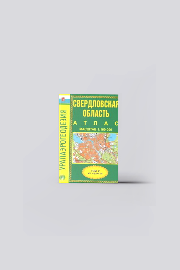 Свердловская область. Т.2. Юг области : атлас : М 1:100 000. Новые подробные карты | Карты. Атласы
