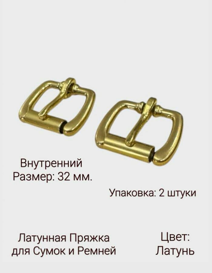 Пряжка для сумки и ремней, Латунь, 32 мм, 2 шт, Латунные пряжки фурнитура для сумок, портфелей, рюкзаков и ремешков