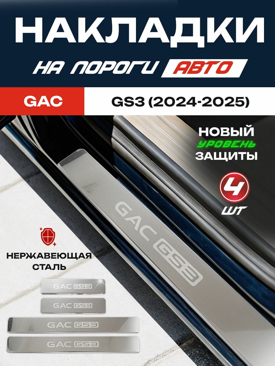 Защитные накладки на пороги Гак GS3 / GAC GS3 (2024-2025) с надписью GAC GS3 из нержавеющей стали