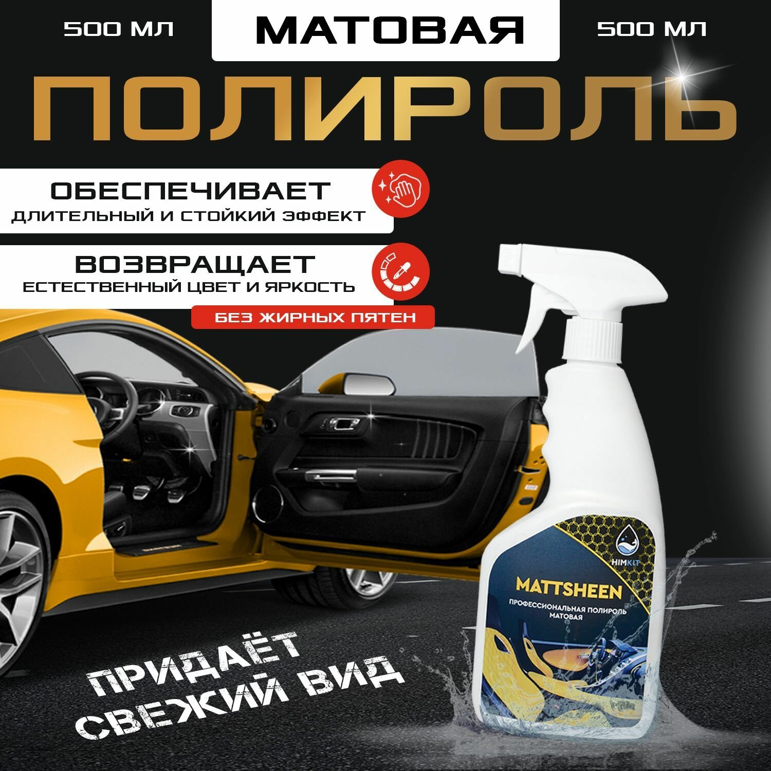 Полироль HimKit "Mattsheen", для кожи/пластика/приборной панели, 500мл