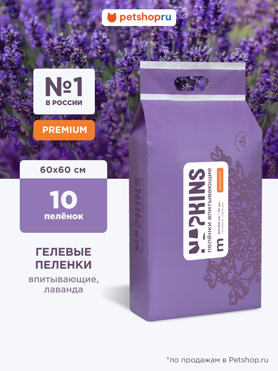 NAPKINS Впитывающие гелевые пелёнки, лаванда 60х60, 10шт.